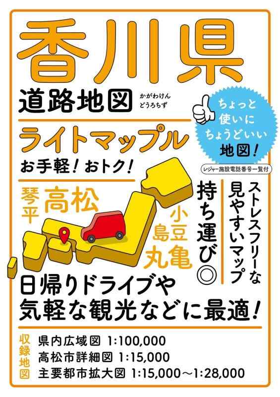 ライトマップル 香川県道路地図【 ご注文確定のタイミングについて 】 商品は他サイトでも販売しているため、在庫反映にタイムラグが生じる場合がございます。入れ違いで完売となった際は、速やかにメールでご連絡の上、キャンセルのお手続きをさせていた...