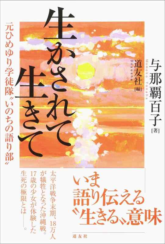生かされて生きて―元ひめゆり学徒隊“いのちの語り部"【 ご注文確定のタイミングについて 】 商品は他サイトでも販売しているため、在庫反映にタイムラグが生じる場合がございます。入れ違いで完売となった際は、速やかにメールでご連絡の上、...