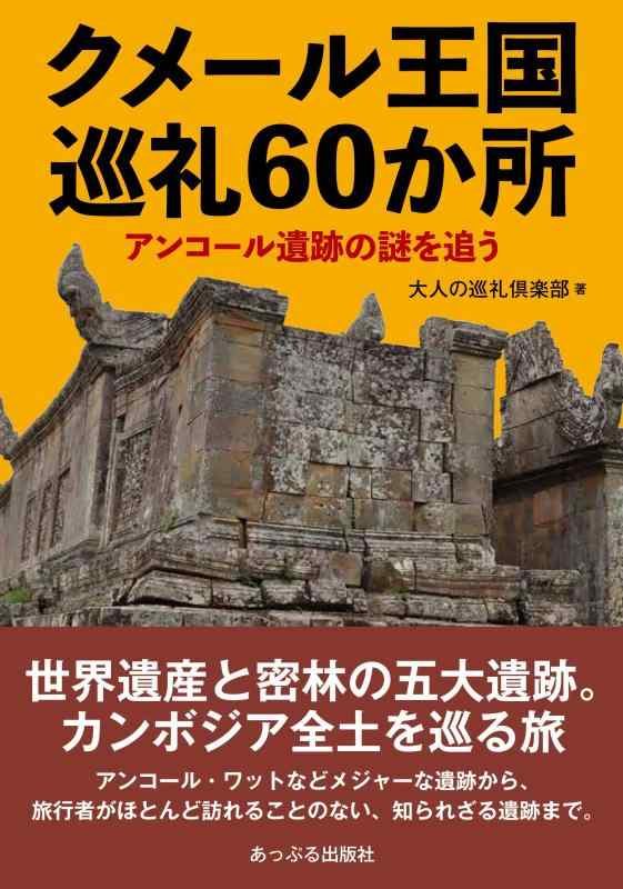 クメール王国巡礼60か所: アンコール遺跡の謎を追う【 ご注文確定のタイミングについて 】 商品は他サイトでも販売しているため、在庫反映にタイムラグが生じる場合がございます。入れ違いで完売となった際は、速やかにメールでご連絡の上、キャンセル...