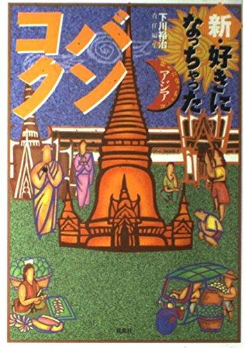 新・好きになっちゃったバンコク (好きになっちゃったアジア)【 ご注文確定のタイミングについて 】 商品は他サイトでも販売しているため、在庫反映にタイムラグが生じる場合がございます。入れ違いで完売となった際は、速やかにメールでご連絡の上、キ...