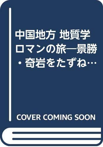 中国地方地質学ロマンの旅: 景勝・奇岩をたずねて【 ご注文確定のタイミングについて 】 商品は他サイトでも販売しているため、在庫反映にタイムラグが生じる場合がございます。入れ違いで完売となった際は、速やかにメールでご連絡の上、キャンセルのお...