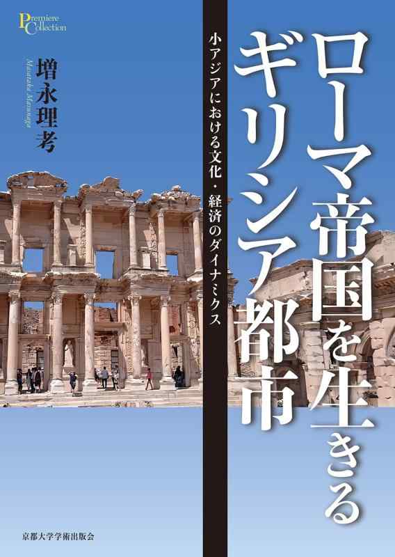 ローマ帝国を生きるギリシア都市: 小アジアにおける文化・経済のダイナミクス (プリミエ・コレクション 127)【 ご注文確定のタイミングについて 】 商品は他サイトでも販売しているため、在庫反映にタイムラグが生じる場合がございます。入れ違い...