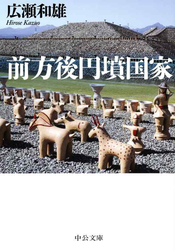 前方後円墳国家 (中公文庫 ひ 36-1)【 ご注文確定のタイミングについて 】 商品は他サイトでも販売しているため、在庫反映にタイムラグが生じる場合がございます。入れ違いで完売となった際は、速やかにメールでご連絡の上、キャンセルのお手続き...