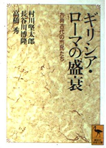 ギリシア・ローマの盛衰　古典古代の市民たち (講談社学術文庫)【 ご注文確定のタイミングについて 】 商品は他サイトでも販売しているため、在庫反映にタイムラグが生じる場合がございます。入れ違いで完売となった際は、速やかにメールでご連絡の上、...