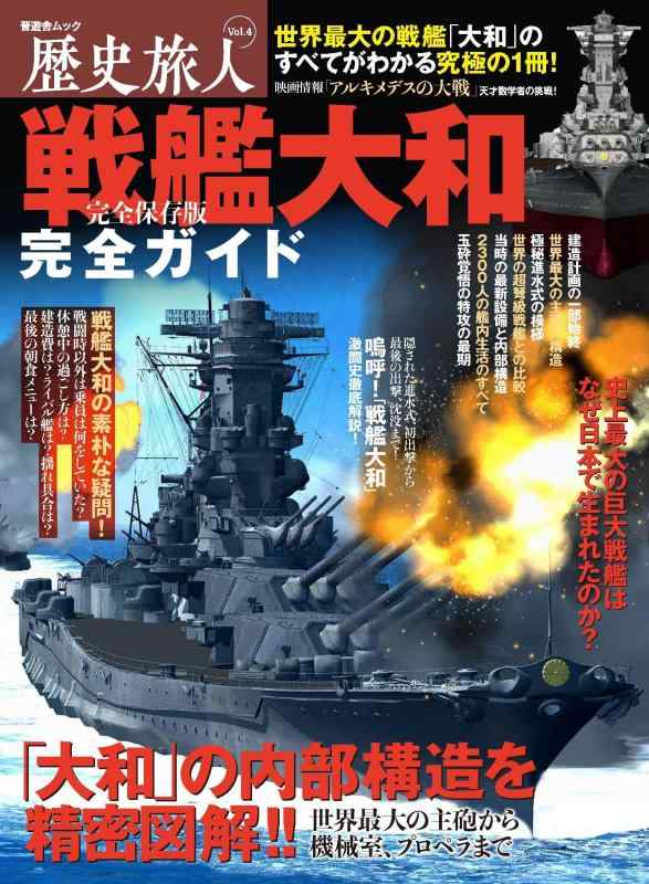 歴史旅人 Vol.4【戦艦大和完全ガイド】 (晋遊舎ムック)【 ご注文確定のタイミングについて 】 商品は他サイトでも販売しているため、在庫反映にタイムラグが生じる場合がございます。入れ違いで完売となった際は、速やかにメールでご連絡の上、キ...