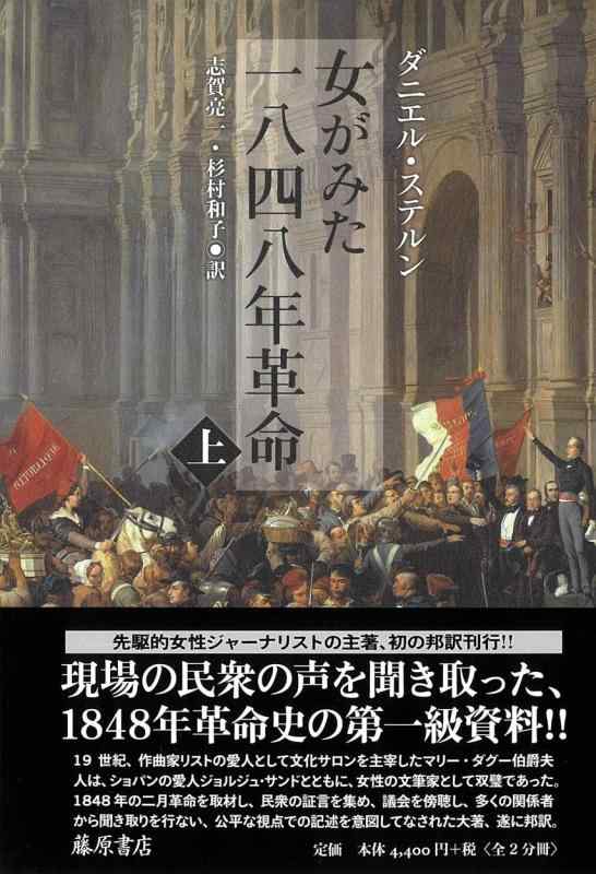 女がみた一八四八年革命 上巻【 ご注文確定のタイミングについて 】 商品は他サイトでも販売しているため、在庫反映にタイムラグが生じる場合がございます。入れ違いで完売となった際は、速やかにメールでご連絡の上、キャンセルのお手続きをさせていただ...