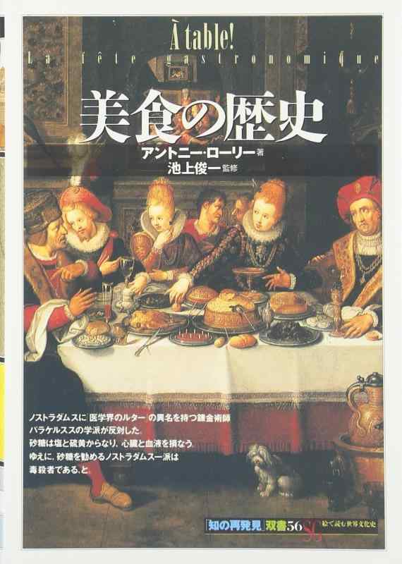 美食の歴史 (知の再発見双書 56)【 ご注文確定のタイミングについて 】 商品は他サイトでも販売しているため、在庫反映にタイムラグが生じる場合がございます。入れ違いで完売となった際は、速やかにメールでご連絡の上、キャンセルのお手続きをさせ...