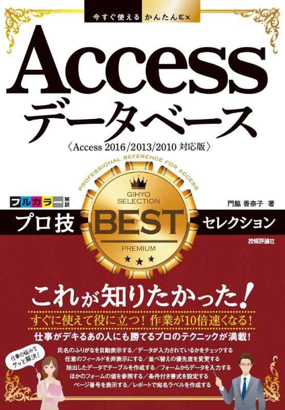 今すぐ使えるかんたんEx Accessデータベース プロ技 BESTセレクション【 ご注文確定のタイミングについて 】 商品は他サイトでも販売しているため、在庫反映にタイムラグが生じる場合がございます。入れ違いで完売となった際は、速やかにメ...