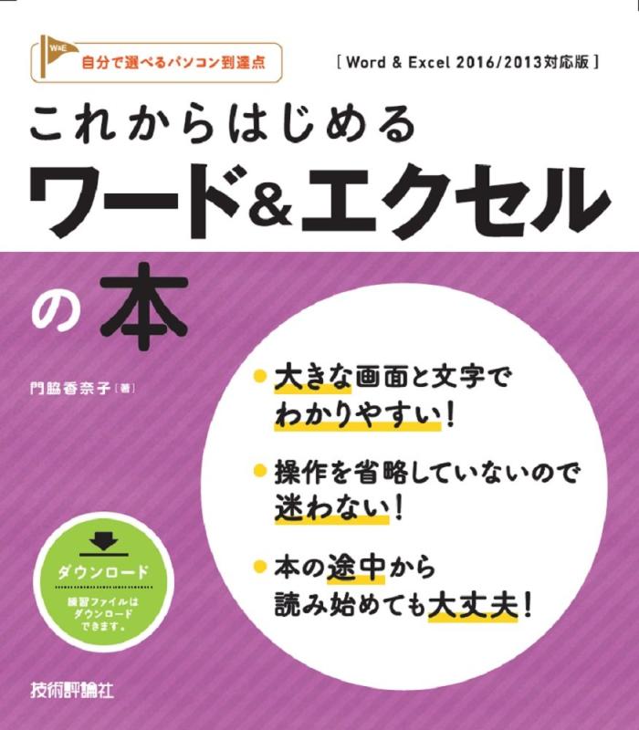 これからはじめる ワード&amp;エクセルの本 [Word &amp; Excel 2016/2013対応版] (自分で選べるパソコン到達点)【 ご注文確定のタイミングについて 】 商品は他サイトでも販売しているため、在庫反映にタイムラグが...