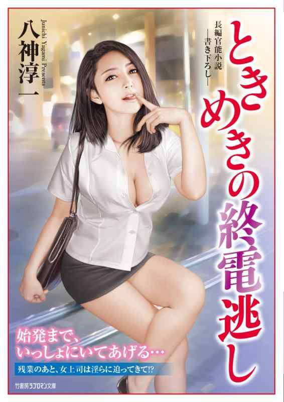 ときめきの終電逃し (竹書房ラブロマン文庫 や 1-44)【 ご注文確定のタイミングについて 】 商品は他サイトでも販売しているため、在庫反映にタイムラグが生じる場合がございます。入れ違いで完売となった際は、速やかにメールでご連絡の上、キャ...