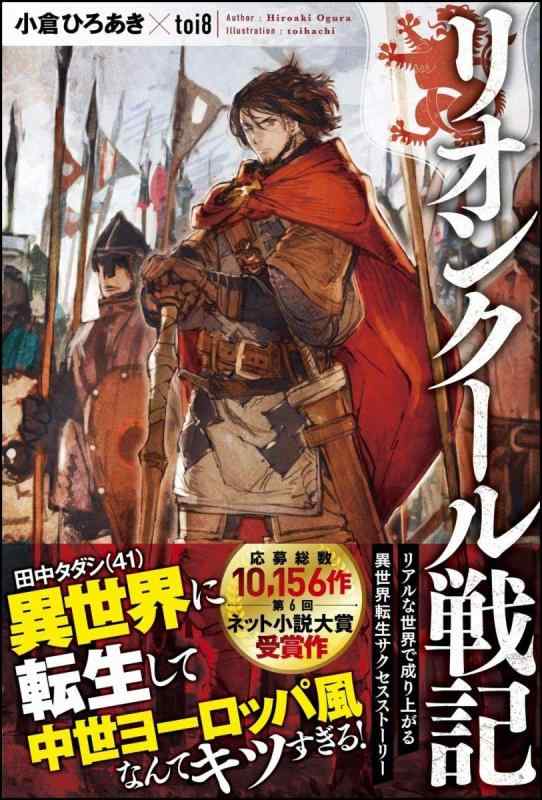 リオンクール戦記 (ツギクルブックス)【 ご注文確定のタイミングについて 】 商品は他サイトでも販売しているため、在庫反映にタイムラグが生じる場合がございます。入れ違いで完売となった際は、速やかにメールでご連絡の上、キャンセルのお手続きをさ...
