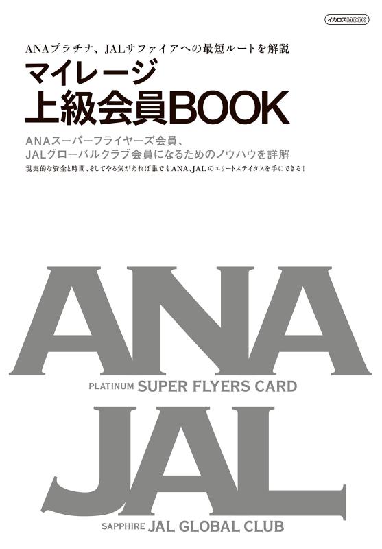 マイレージ上級会員BOOK (ANAプラチナ、JALサファイアへの最短ルートを解説)【 ご注文確定のタイミングについて 】 商品は他サイトでも販売しているため、在庫反映にタイムラグが生じる場合がございます。入れ違いで完売となった際は、速やか...