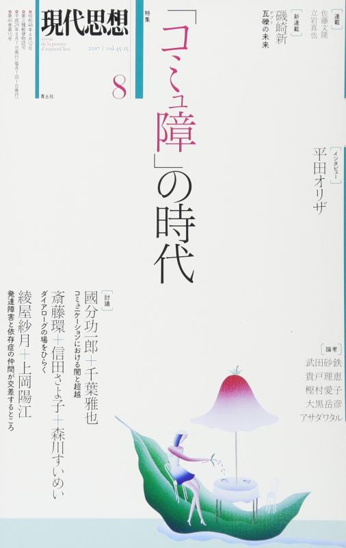 現代思想 2017年8月号 特集=「コミュ障」の時代【 ご注文確定のタイミングについて 】 商品は他サイトでも販売しているため、在庫反映にタイムラグが生じる場合がございます。入れ違いで完売となった際は、速やかにメールでご連絡の上、キャンセル...