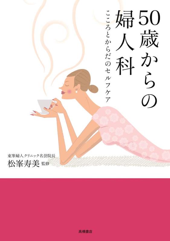 50歳からの婦人科 こころとからだのセルフケア【 ご注文確定のタイミングについて 】 商品は他サイトでも販売しているため、在庫反映にタイムラグが生じる場合がございます。入れ違いで完売となった際は、速やかにメールでご連絡の上、キャンセルのお手...