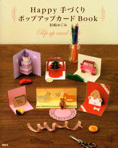 Happy 手づくり ポップアップカードBook【 ご注文確定のタイミングについて 】 商品は他サイトでも販売しているため、在庫反映にタイムラグが生じる場合がございます。入れ違いで完売となった際は、速やかにメールでご連絡の上、キャンセルのお...