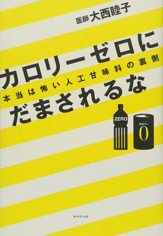 カロリーゼロにだまされるな―――本当は怖い人工甘味料の裏側【 ご注文確定のタイミングについて 】 商品は他サイトでも販売しているため、在庫反映にタイムラグが生じる場合がございます。入れ違いで完売となった際は、速やかにメールでご連絡の上、キャ...