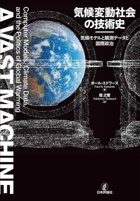 気候変動社会の技術史　　気候モデルと観測データと国際政治【 ご注文確定のタイミングについて 】 商品は他サイトでも販売しているため、在庫反映にタイムラグが生じる場合がございます。入れ違いで完売となった際は、速やかにメールでご連絡の上、キャン...