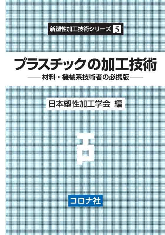 プラスチックの加工技術 - 材料・機械系技術者の必携版 - (新塑性加工技術シリーズ)【 ご注文確定のタイミングについて 】 商品は他サイトでも販売しているため、在庫反映にタイムラグが生じる場合がございます。入れ違いで完売となった際は、速や...