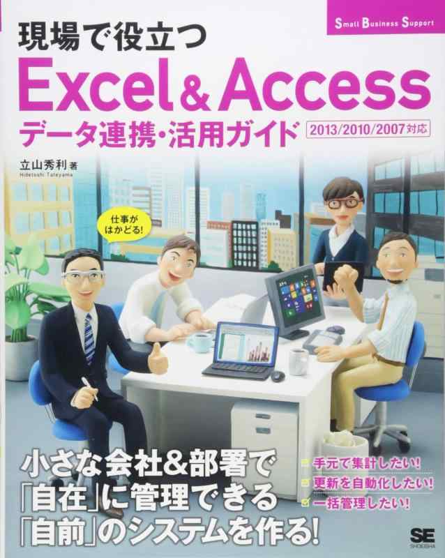 現場で役立つExcel &amp; Accessデータ連携・活用ガイド 2013/2010/2007対応 (Small Business Support)【 ご注文確定のタイミングについて 】 商品は他サイトでも販売しているため、在庫反映に...