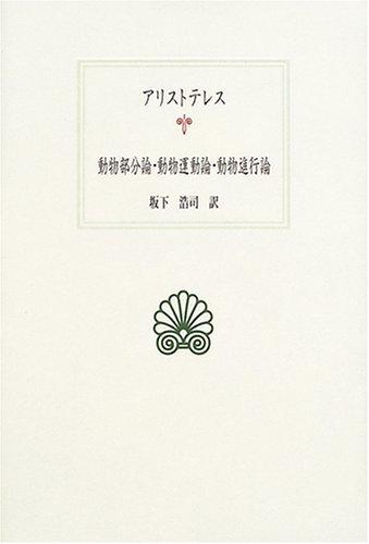 動物部分論・動物運動論・動物進行論 (西洋古典叢書 G 42)【 ご注文確定のタイミングについて 】 商品は他サイトでも販売しているため、在庫反映にタイムラグが生じる場合がございます。入れ違いで完売となった際は、速やかにメールでご連絡の上、...