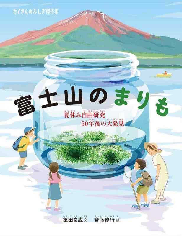 富士山のまりも 夏休み自由研究 50年後の大発見 (たくさんのふしぎ傑作集)【 ご注文確定のタイミングについて 】 商品は他サイトでも販売しているため、在庫反映にタイムラグが生じる場合がございます。入れ違いで完売となった際は、速やかにメール...