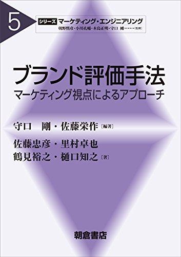ブランド評価手法: ―マーケティング視点によるアプローチ― (シリーズマーケティング・エンジニアリング 5)【 ご注文確定のタイミングについて 】 商品は他サイトでも販売しているため、在庫反映にタイムラグが生じる場合がございます。入れ違いで...