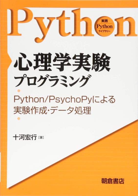 心理学実験プログラミング: Python/PsychoPyによる実験作成・データ処理 (実践Pythonライブラリー)【 ご注文確定のタイミングについて 】 商品は他サイトでも販売しているため、在庫反映にタイムラグが生じる場合がございます。...