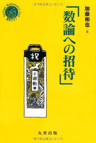 数論への招待 (シュプリンガー数学クラブ)【 ご注文確定のタイミングについて 】 商品は他サイトでも販売しているため、在庫反映にタイムラグが生じる場合がございます。入れ違いで完売となった際は、速やかにメールでご連絡の上、キャンセルのお手続き...