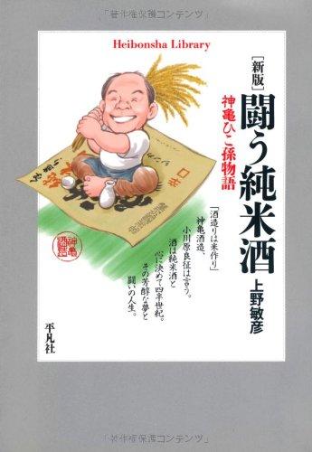 新版 闘う純米酒 (平凡社ライブラリー)【 ご注文確定のタイミングについて 】 商品は他サイトでも販売しているため、在庫反映にタイムラグが生じる場合がございます。入れ違いで完売となった際は、速やかにメールでご連絡の上、キャンセルのお手続きを...