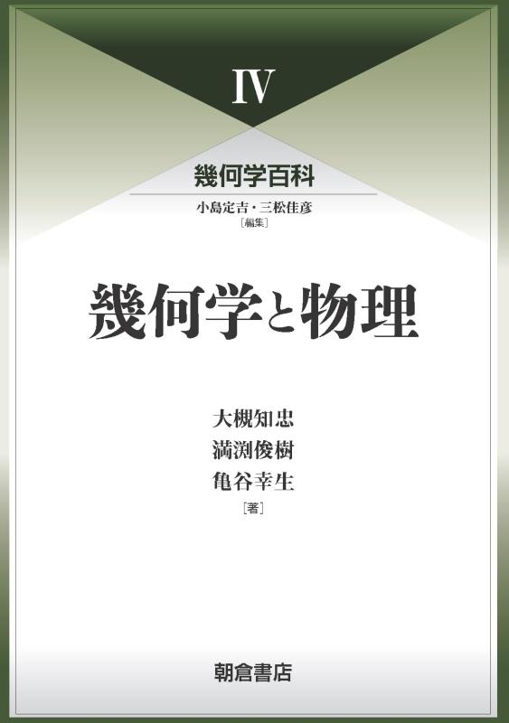 幾何学百科IV 幾何学と物理【 ご注文確定のタイミングについて 】 商品は他サイトでも販売しているため、在庫反映にタイムラグが生じる場合がございます。入れ違いで完売となった際は、速やかにメールでご連絡の上、キャンセルのお手続きをさせていただ...