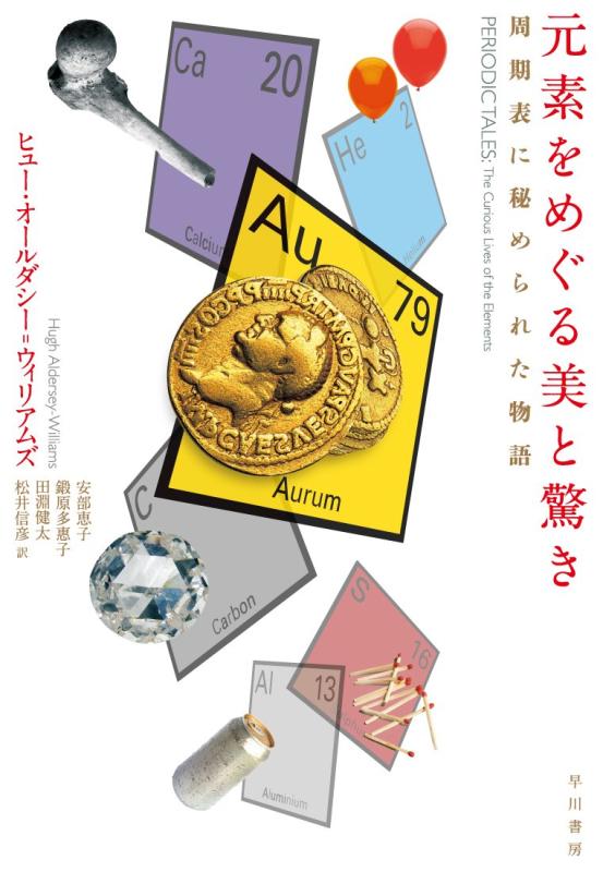 元素をめぐる美と驚き: 周期表に秘められた物語【 ご注文確定のタイミングについて 】 商品は他サイトでも販売しているため、在庫反映にタイムラグが生じる場合がございます。入れ違いで完売となった際は、速やかにメールでご連絡の上、キャンセルのお手...