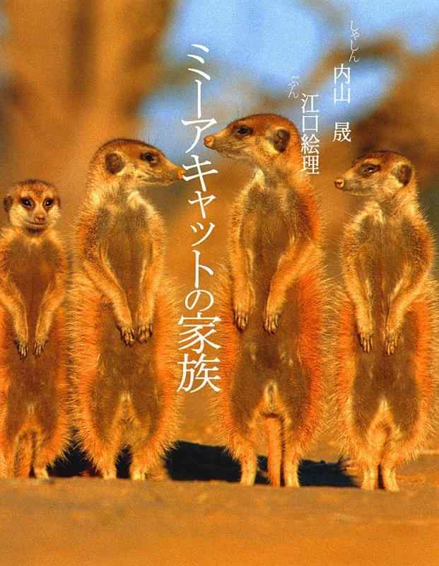 ミーアキャットの家族 (そうえんしゃ・写真のえほん 9)【 ご注文確定のタイミングについて 】 商品は他サイトでも販売しているため、在庫反映にタイムラグが生じる場合がございます。入れ違いで完売となった際は、速やかにメールでご連絡の上、キャン...