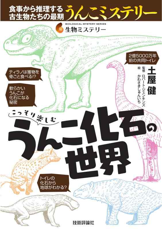 こっそり楽しむうんこ化石の世界 (生物ミステリー(生物ミステリー プロ))【 ご注文確定のタイミングについて 】 商品は他サイトでも販売しているため、在庫反映にタイムラグが生じる場合がございます。入れ違いで完売となった際は、速やかにメールで...