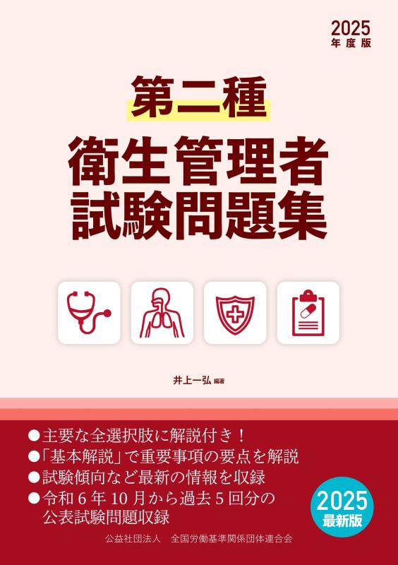 第二種衛生管理者試験問題集　2025年度版【 ご注文確定のタイミングについて 】 商品は他サイトでも販売しているため、在庫反映にタイムラグが生じる場合がございます。入れ違いで完売となった際は、速やかにメールでご連絡の上、キャンセルのお手続き...