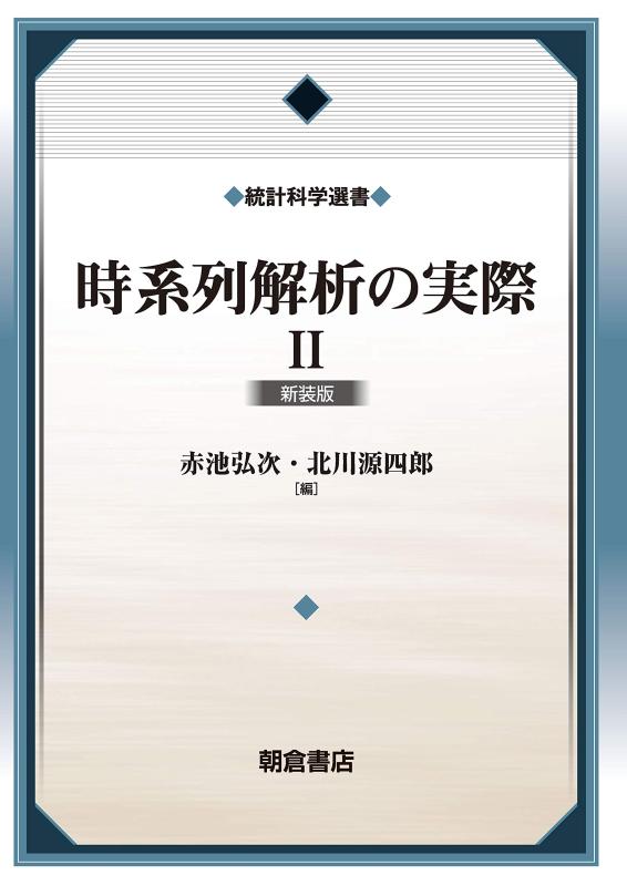 時系列解析の実際II(新装版) (統計科学選書)【 ご注文確定のタイミングについて 】 商品は他サイトでも販売しているため、在庫反映にタイムラグが生じる場合がございます。入れ違いで完売となった際は、速やかにメールでご連絡の上、キャンセルのお...