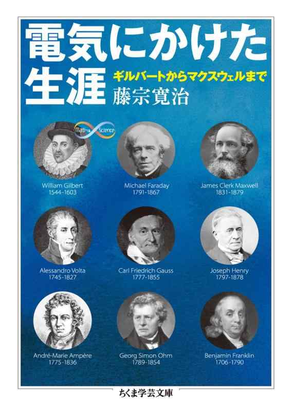電気にかけた生涯: ギルバートからマクスウェルまで (ちくま学芸文庫 フ 36-1 Math&amp;Science)【 ご注文確定のタイミングについて 】 商品は他サイトでも販売しているため、在庫反映にタイムラグが生じる場合がございます。...