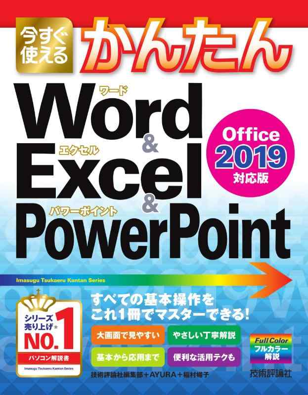 今すぐ使えるかんたん Word &amp; Excel &amp; PowerPoint 2019 (Imasugu Tsukaeru Kantan Series)【 ご注文確定のタイミングについて 】 商品は他サイトでも販売しているため、...