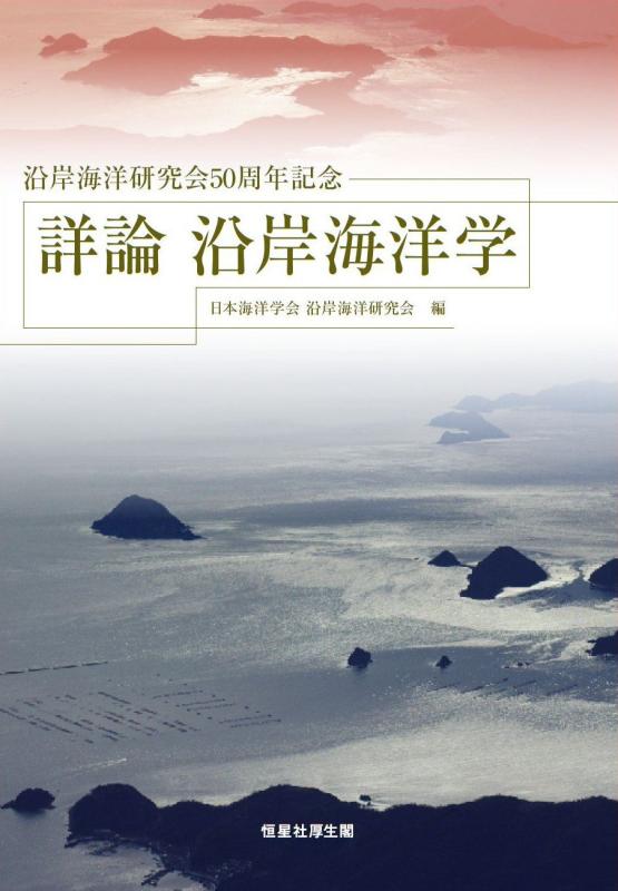 詳論 沿岸海洋学 (沿岸海洋研究会50周年記念)【 ご注文確定のタイミングについて 】 商品は他サイトでも販売しているため、在庫反映にタイムラグが生じる場合がございます。入れ違いで完売となった際は、速やかにメールでご連絡の上、キャンセルのお...