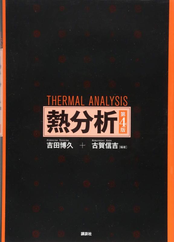 熱分析 第4版 (KS化学専門書)【 ご注文確定のタイミングについて 】 商品は他サイトでも販売しているため、在庫反映にタイムラグが生じる場合がございます。入れ違いで完売となった際は、速やかにメールでご連絡の上、キャンセルのお手続きをさせて...