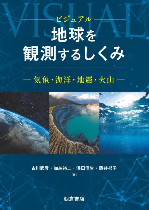 ビジュアル 地球を観測するしくみ: 気象・海洋・地震・火山【 ご注文確定のタイミングについて 】 商品は他サイトでも販売しているため、在庫反映にタイムラグが生じる場合がございます。入れ違いで完売となった際は、速やかにメールでご連絡の上、キャ...