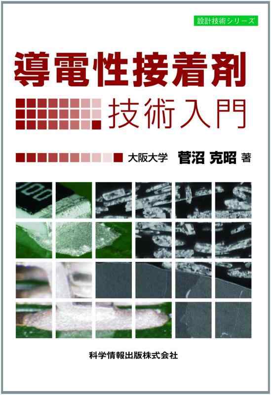 導電性接着剤技術入門 (設計技術シリーズ12)【 ご注文確定のタイミングについて 】 商品は他サイトでも販売しているため、在庫反映にタイムラグが生じる場合がございます。入れ違いで完売となった際は、速やかにメールでご連絡の上、キャンセルのお手...