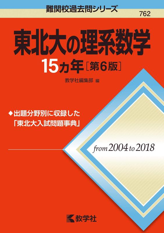 東北大の理系数学15カ年[第6版] (難関校過去問シリーズ)【 ご注文確定のタイミングについて 】 商品は他サイトでも販売しているため、在庫反映にタイムラグが生じる場合がございます。入れ違いで完売となった際は、速やかにメールでご連絡の上、キ...