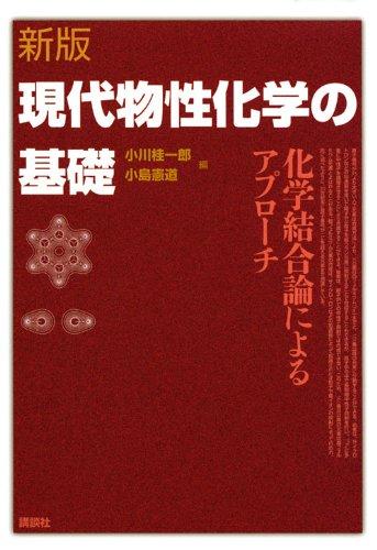 新版 現代物性化学の基礎 (KS化学専門書)【 ご注文確定のタイミングについて 】 商品は他サイトでも販売しているため、在庫反映にタイムラグが生じる場合がございます。入れ違いで完売となった際は、速やかにメールでご連絡の上、キャンセルのお手続...