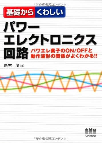 基礎からくわしいパワーエレクトロニクス回路【 ご注文確定のタイミングについて 】 商品は他サイトでも販売しているため、在庫反映にタイムラグが生じる場合がございます。入れ違いで完売となった際は、速やかにメールでご連絡の上、キャンセルのお手続き...