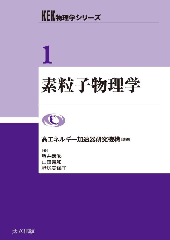素粒子物理学 (KEK物理学シリーズ 1)【 ご注文確定のタイミングについて 】 商品は他サイトでも販売しているため、在庫反映にタイムラグが生じる場合がございます。入れ違いで完売となった際は、速やかにメールでご連絡の上、キャンセルのお手続き...