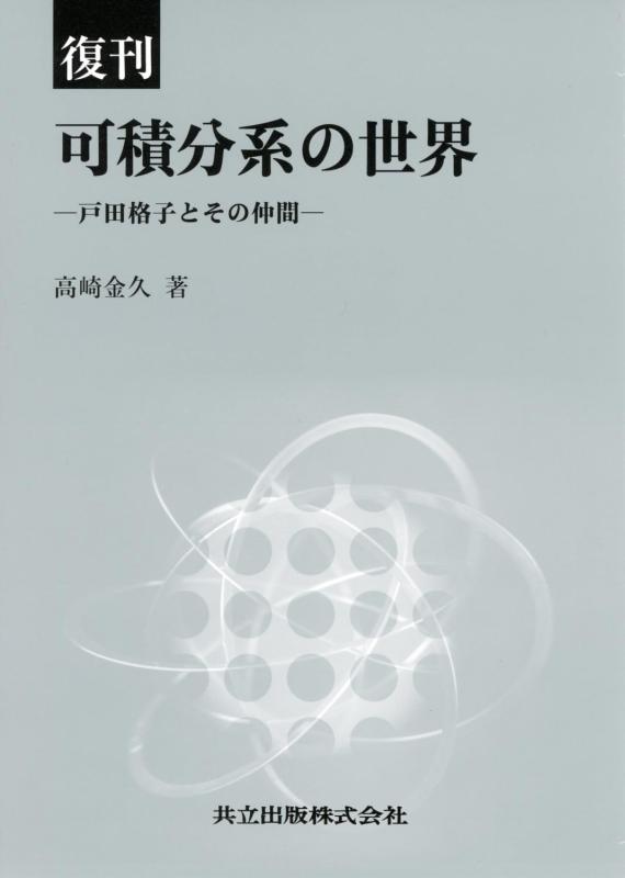 復刊 可積分系の世界 ―戸田格子とその仲間―【 ご注文確定のタイミングについて 】 商品は他サイトでも販売しているため、在庫反映にタイムラグが生じる場合がございます。入れ違いで完売となった際は、速やかにメールでご連絡の上、キャンセルのお手続...