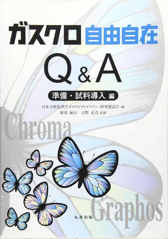 ガスクロ自由自在Q&amp;A 準備・試料導入編【 ご注文確定のタイミングについて 】 商品は他サイトでも販売しているため、在庫反映にタイムラグが生じる場合がございます。入れ違いで完売となった際は、速やかにメールでご連絡の上、キャンセルのお...