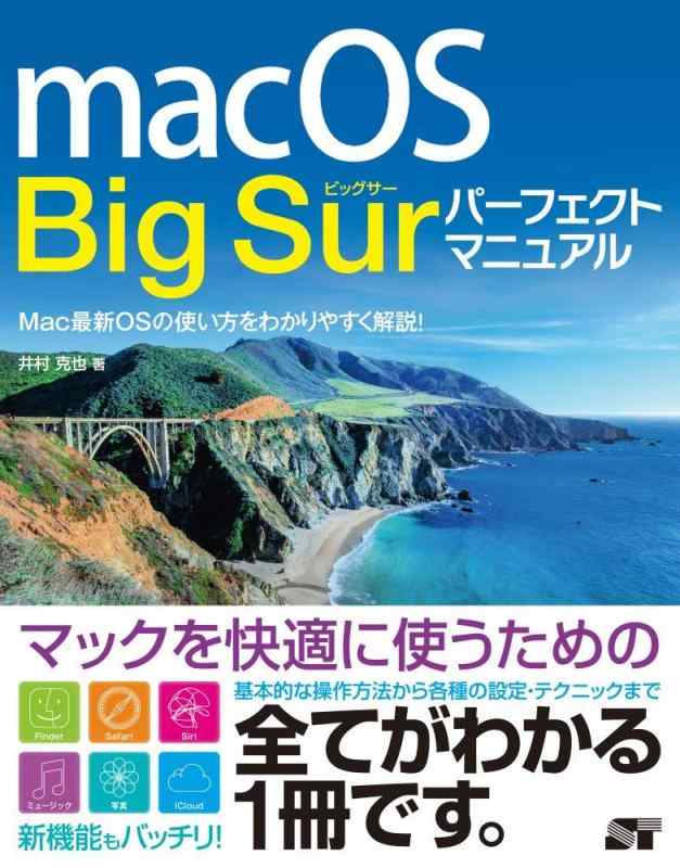 macOS Big Sur パーフェクトマニュアル【 ご注文確定のタイミングについて 】 商品は他サイトでも販売しているため、在庫反映にタイムラグが生じる場合がございます。入れ違いで完売となった際は、速やかにメールでご連絡の上、キャンセルの...