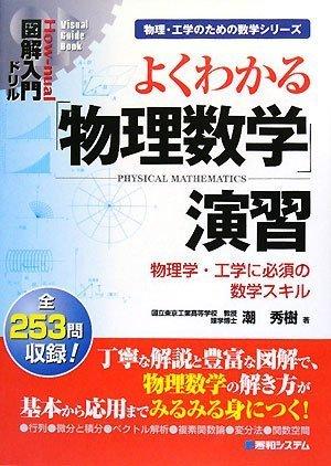図解入門ドリルよくわかる「物理数学」演習 (How-nual図解入門Visual Guide Book 物理・工学)【 ご注文確定のタイミングについて 】 商品は他サイトでも販売しているため、在庫反映にタイムラグが生じる場合がございます。入...