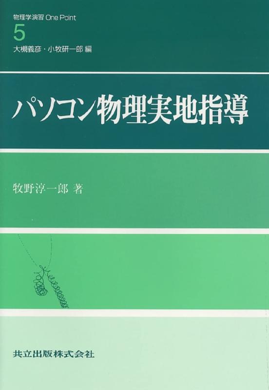 パソコン物理実地指導 (物理学演習One Point)【 ご注文確定のタイミングについて 】 商品は他サイトでも販売しているため、在庫反映にタイムラグが生じる場合がございます。入れ違いで完売となった際は、速やかにメールでご連絡の上、キャンセ...